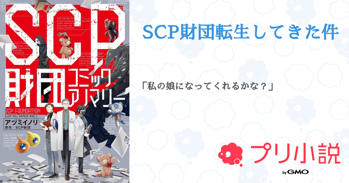 Scp財団転生してきた件 全8話 【連載中】（カレンさんの夢小説） 無料スマホ夢小説ならプリ小説 Bygmo